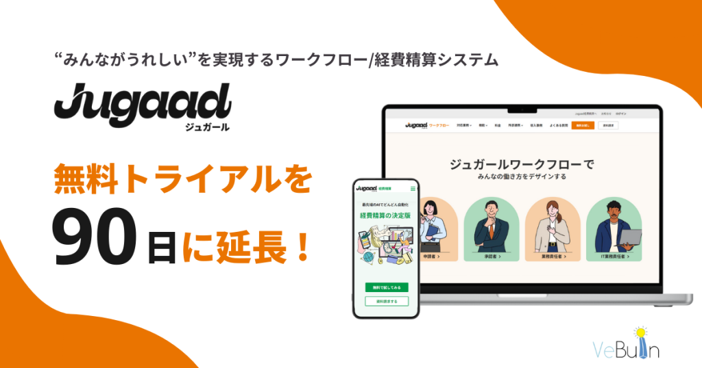 業界最長級！最大90日間の無料トライアル！じっくり準備・体験し、導入後の効果的な活用をしっかりサポート - VeBuIn株式会社